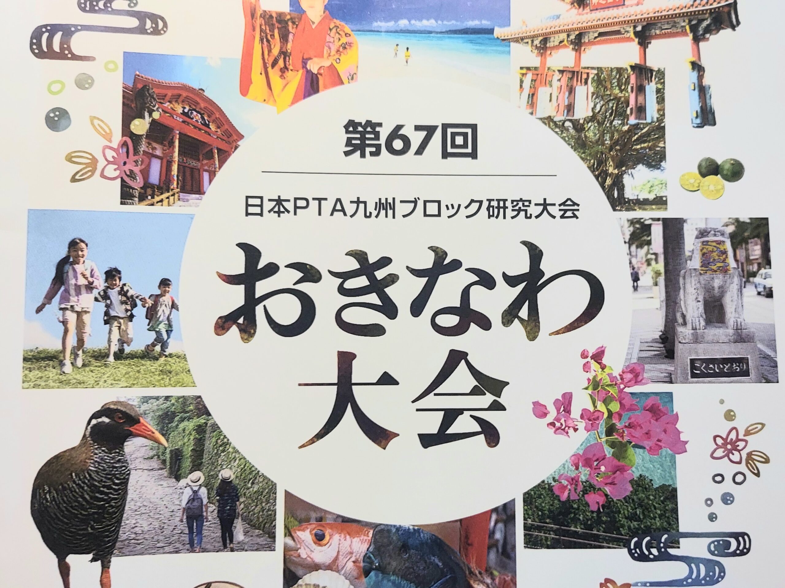 第67回 日本PTA九州ブロック研究大会 おきなわ大会に参加しました。 – 壱岐市PTA連合会